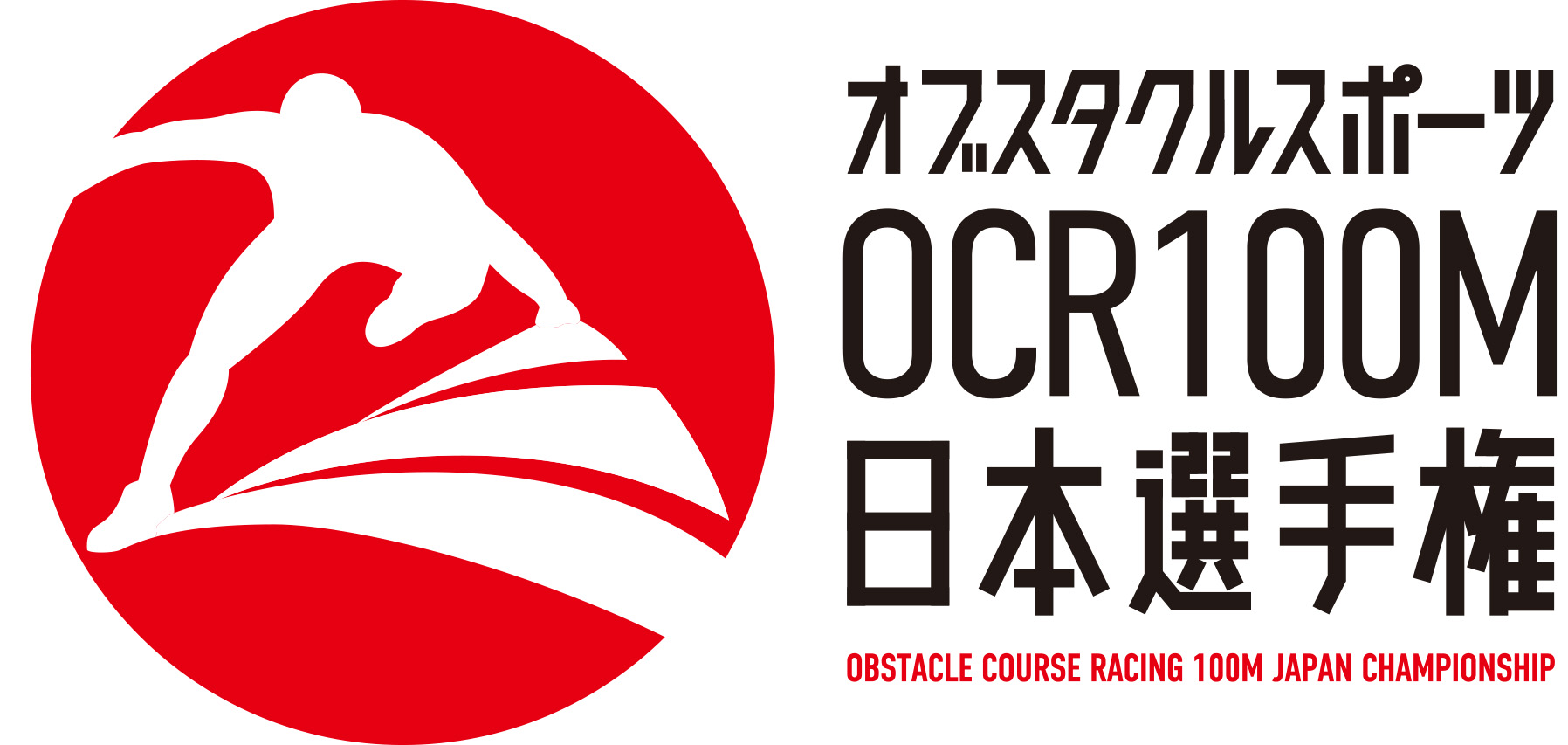 『第1回オブスタクルスポーツ(OCR100m)日本選手権』1st Obstacle Sports (OCR 100m) Japan Championship – 一般社団法人日本オブスタクル ...